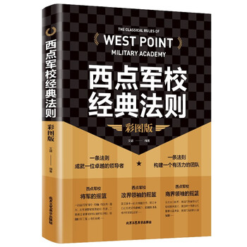 西点军校经典法则（彩图版）