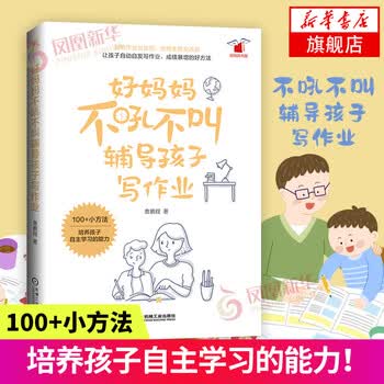 好妈妈不吼不叫辅导孩子写作业