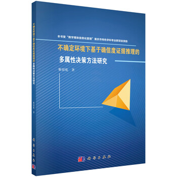 不确定环境下基于确信度证据推理的多属性决策方法研究
