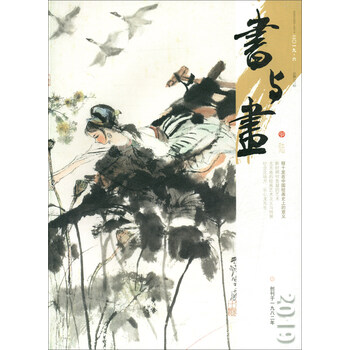 书与画（2019年6月刊 总第321期）