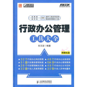 行政办公管理工具大全  人民邮电出版社