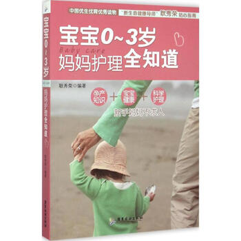 宝宝0-3岁,妈妈护理全知道