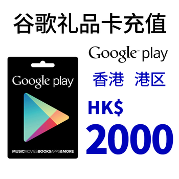 HK香港 Google play 谷歌礼品卡 充值卡 兑换码卡密 gift card 港区 港币 2000港币 - - - 京东JD.COM