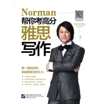 Norman帮你考高分——雅思写作