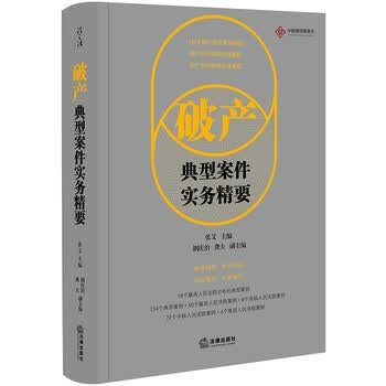 破产典型案件实务精要