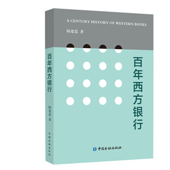   百年西方银行9787504998255中国金融