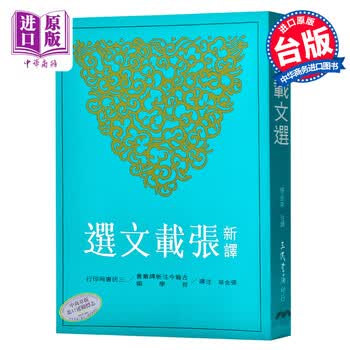 新译张载文选 新译张载文选 台版原版 张金泉注译 三民书局