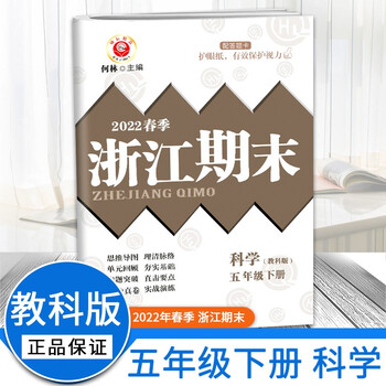 【科目自选】2022版励耘浙江期末五年级下册语文数学英语科学人教版小学同步专项训练各地期末试卷精选 科学教科版