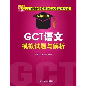 2015硕士学位研究生入学资格考试 GCT语文模拟试题与解析 李凌己、佘志超 978730