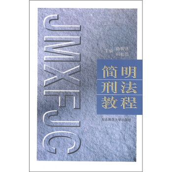 简明刑法教程/法律/书籍