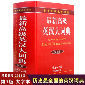 新高级英汉大词典第3版(单色本) 商务印书馆 大学高中初中小学英语词典工具书