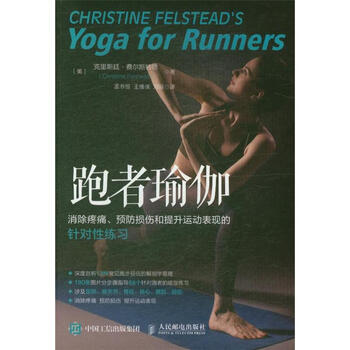 跑者瑜伽-消除疼痛.预防损伤和提升运动表现的针