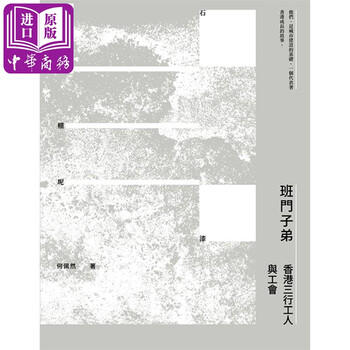 班门子弟-香港三行工人与工会 港版原版 何佩然 三联书店