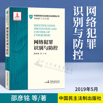 网络犯罪识别与防控