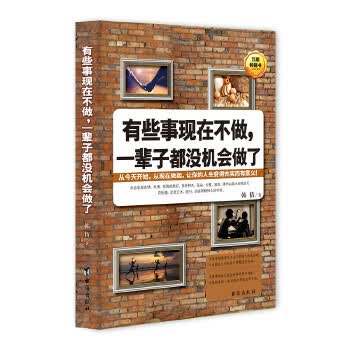 有些事现在不做，一辈子都没机会做了 韩倩 9787516807446 台海出版社