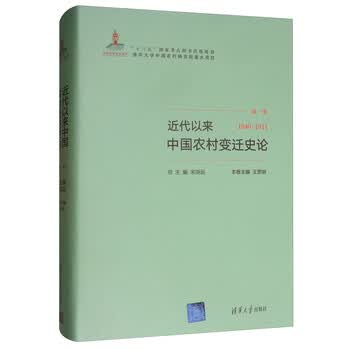 近代以来中国农村变迁史论（第一卷 1840－1911）