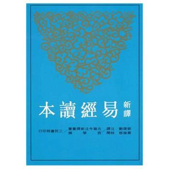 台版 新译易经读本 郭建勋 黄俊郎 三民书局 周易 中国古代哲学