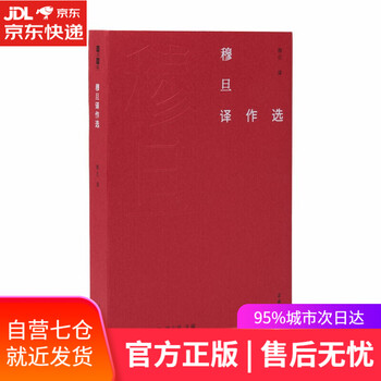 【正版图书】穆旦译作选/故译新编