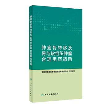 肿瘤骨转移及骨软组织肿瘤合理用药指南