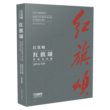 红旗颂 管弦乐序曲·总谱&分谱（套装版） 吕其明 作曲