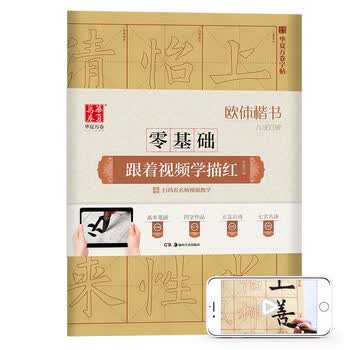 华夏万卷字帖 零基础跟着视频学描红：欧体楷书九成宫碑