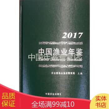 中国渔业年鉴2017