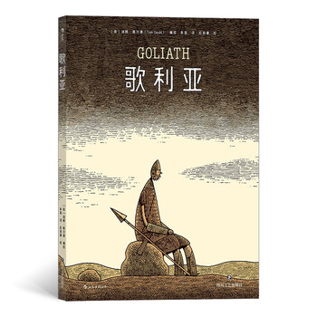 歌利亚