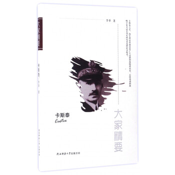 卡斯泰/大家精要