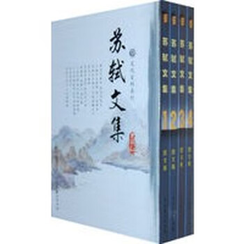 苏轼文集(全4卷) 王新龙著