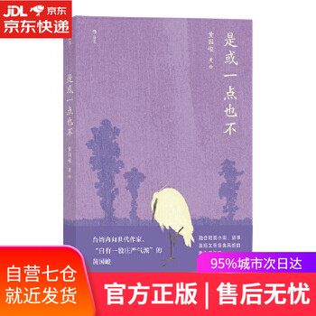 【正版图书】是或一点也不 黄国峻后浪 中国友谊出版公司