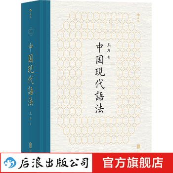 中国现代语法 现代汉语王力语言学概论汉语教材教程书籍  后浪