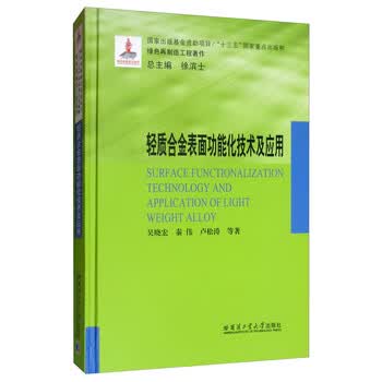 轻质合金表面功能化技术及应用