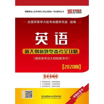 英语新大纲新题型备考全攻略:2019版考试  图书