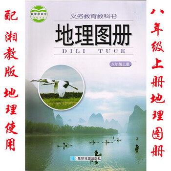 正版湖南版湘教版地理八年级上册地理图册 配套中学课本8年级地理上初二上地图册星球地图出版社地理图册 八年级上册