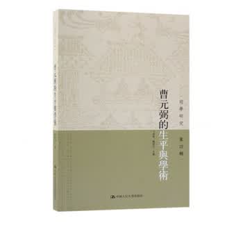 曹元弼的生平与学术/经学研究