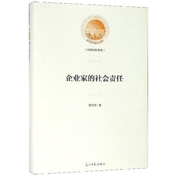 企业家的社会责任/光明社科文库