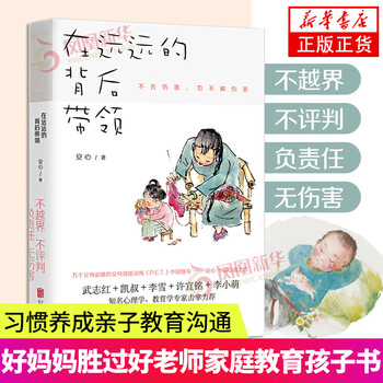 在远远的背后带领安心著育儿书籍父母阅读家庭教育孩子正面管教好妈妈胜过好老师