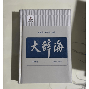 大辞海体育卷夏征农陈至立 上海辞书汉语辞典工具书 纳语文与百科知识于一体的综合性辞典 上海辞书出版社