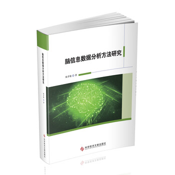 脑信息数据分析方法研究