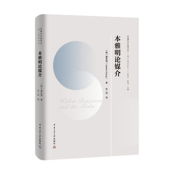 传播与中国译丛  本雅明论媒介