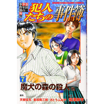 现货【深图日文】金田一少年の事件簿外伝 犯人たちの事 ７ 金田一少年事件簿外传 犯人们的事件簿 7 