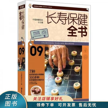 大字版生活经典：长寿保健全书