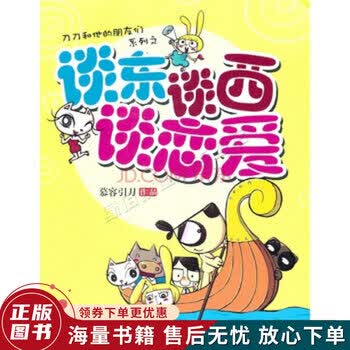 谈东谈西谈恋爱