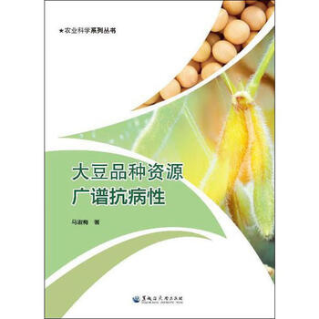 大豆品种资源广谱抗病性