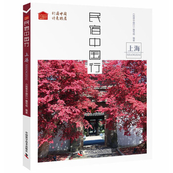 {正版新书}民宿中国行：上海9787504683274