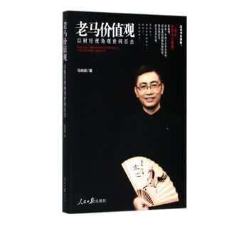 老马价值观(以财经视角观世间百态)