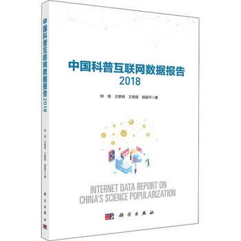 中国科普互联网数据报告 2018