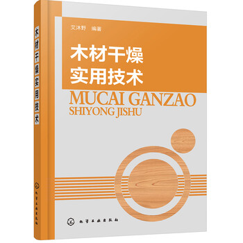 木材干燥实用技术