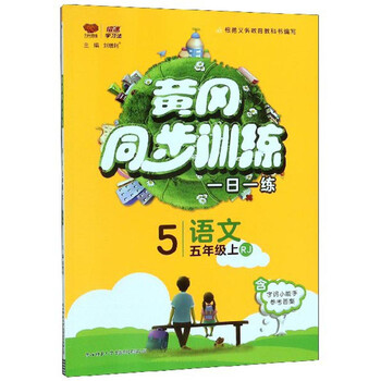 黄冈同步训练：语文（五年级上 RJ）