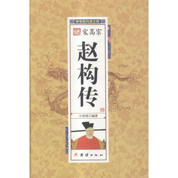 宋高宗赵构传-中华历代传/传记/书籍